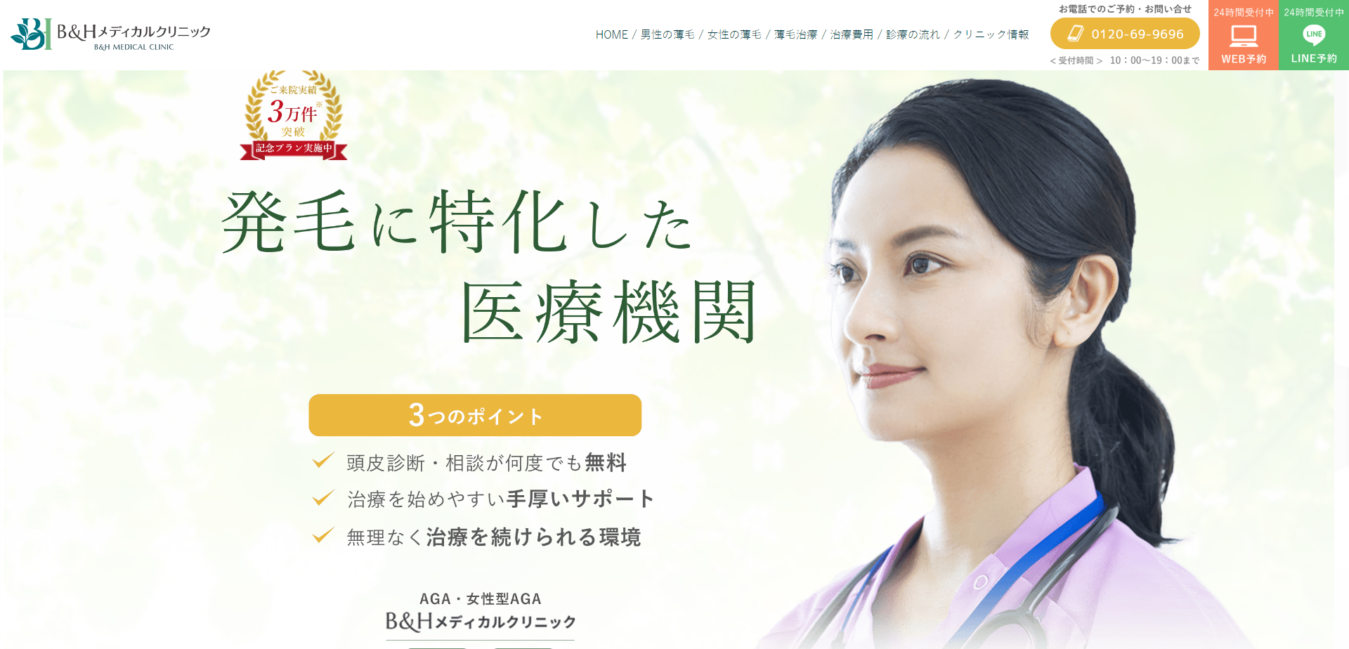 B&Hメディカルクリニック レディース院のFAGA治療の口コミ・評判は？【2025年最新】料金内容など徹底解説 | 日本オーソモレキュラー医学会コラム