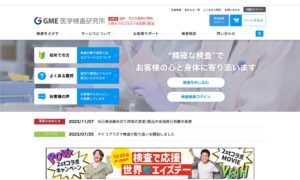 GME医学検査研究所の性病検査の評判を口コミから徹底解説【2025年最新】 | 日本オーソモレキュラー医学会コラム